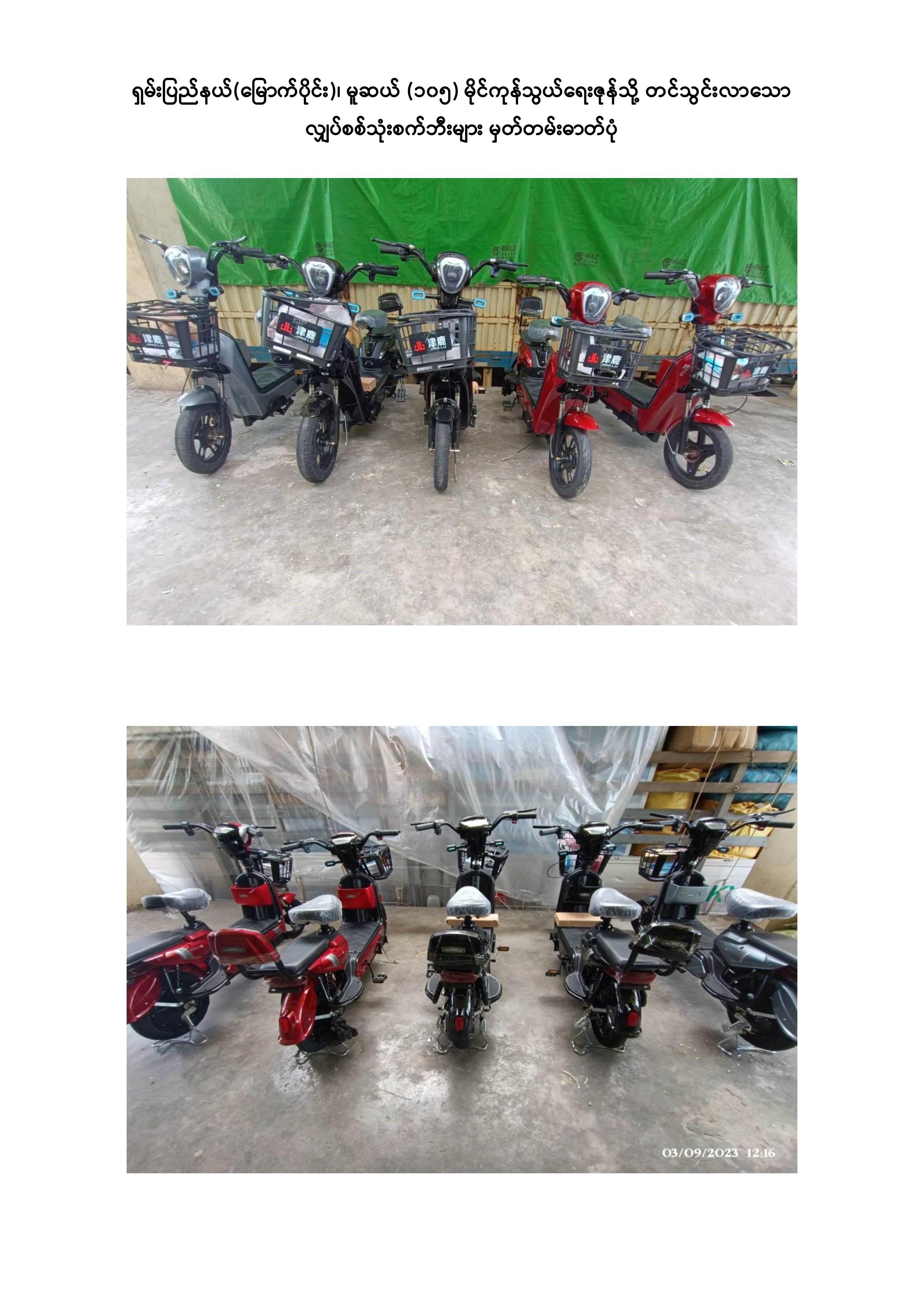 လျှပ်စစ်သုံးမော်တော်ယာဉ်များနှင့် လျှပ်စစ်သုံးစက်ဘီးများ ရှမ်းပြည်နယ် မြောက်ပိုင်း ၊ မူဆယ် ၁၀၅